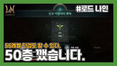 [로드나인] 56레벨 3 5만 투력 단검이 시련의 탑 50층 깸 여기에는 굉장한 디테일이 숨겨져 있습니다 트라이 5회 Youtube