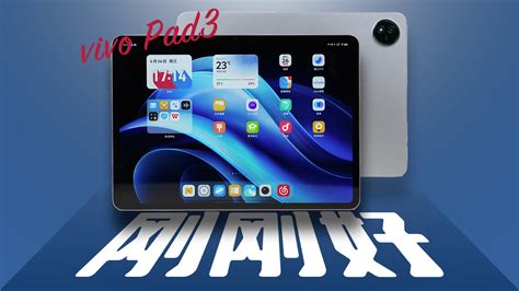 「花生」vivo Pad3上手体验：亲民选择，娱乐学习两开花 花生説 花生説 哔哩哔哩视频
