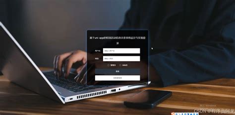 计算机毕业设计之：基于uni App的校园活动信息共享系统设计与实现（三端开发，安卓前端网站前端网站后端）基于uniapp的毕业设计