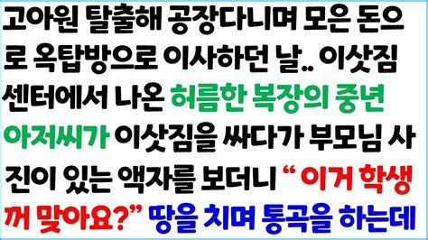 반전사이다사연 고아원 탈출해 공장다니며 모은 돈으로 옥탑방으로 이사하던 날 이삿짐 센터에서 나온 허름한 복장의 중년 라디오드라마사연라디오신청사연 Youtube