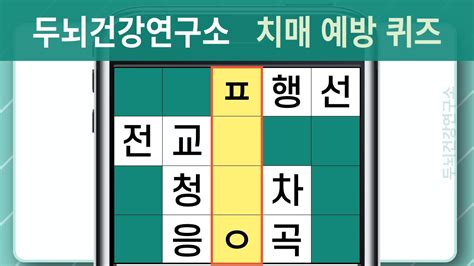두뇌건강연구소 단어가 쉽게 보이면 안심 그렇지 않으면 예방 889 단어퀴즈 낱말퀴즈 치매예방퀴즈 치매예방 숨은