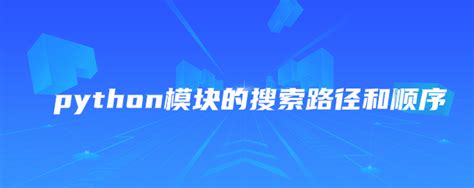 Python模块的搜索路径和顺序 Python基础教程