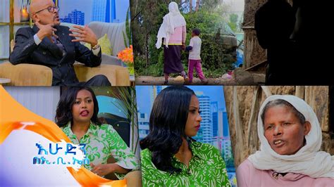 አዲስ ምዕራፍ “ልጆቻችን በቸኮሌት እና ከረሜላ እንዳይታለሉ እንጠንቀቅ” እሁድን በኢቢኤስ Youtube