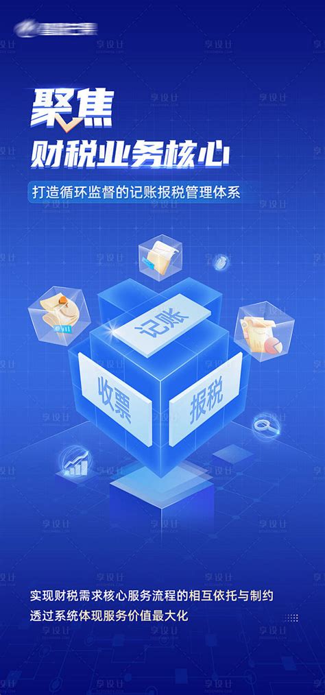 财税业务类科技海报 源文件