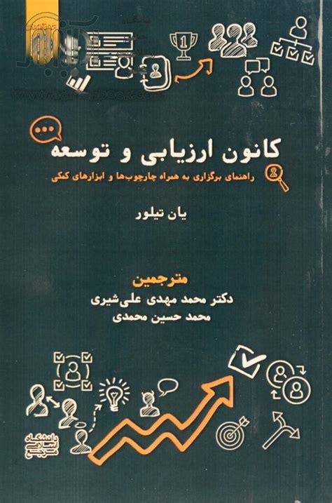 خرید کتاب کانون ارزیابی و توسعه راهنمای برگزاری به همراه چارچوب ها و ابزارهای کمکی اثر آیان