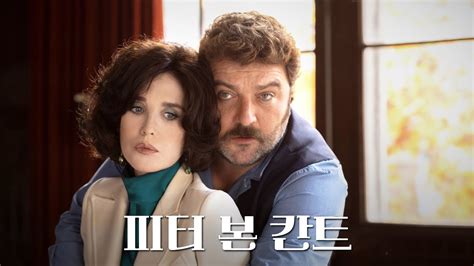 영화 피터 본 칸트 메인 예고편 한글 프랑소와 오종 감독 이자벨 아자니 2023 02 로맨스 Peter von