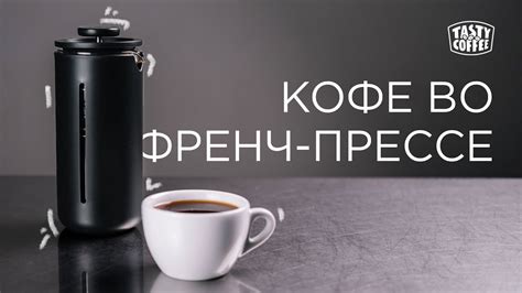 Как приготовить кофе во френч прессе Youtube