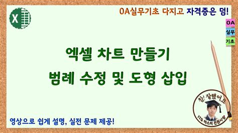 엑셀 차트 만들기 범례 수정 및 도형 삽입 Youtube