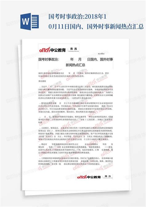 国考时事政治 2018年10月11日国内国外时事新闻热点汇总Word模板下载 编号lyvxxkda 熊猫办公