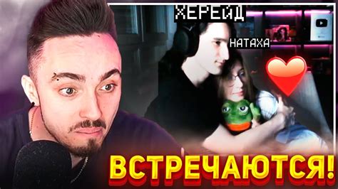 😍ХЕРЕЙД И НАТАХА ОЧЕНЬ МИЛЫЕ НА СТРИМЕ Youtube