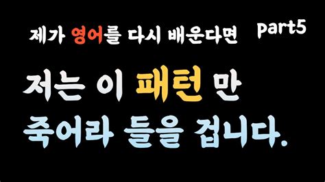 알아두면 무조건 쓰게 되는 마법의 영어회화 패턴 5개 영어인풋 Youtube