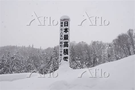 森宮野原駅構内日本最高積雪地点碑 長野県 185205791 の写真素材 アフロ