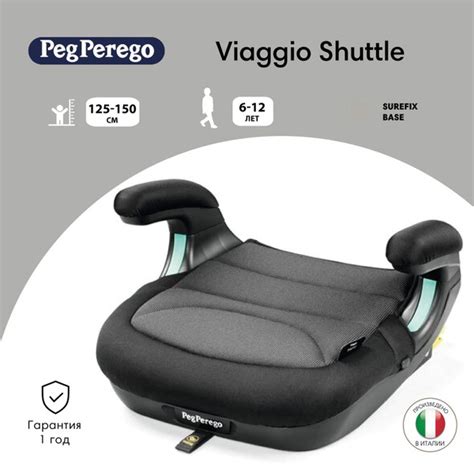 Peg Perego бустер Viaggio Shuttle (125-150см; 6-12 лет) Crystal Black ...