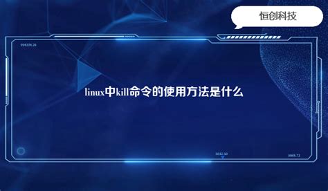 Linux中kill命令的使用方法是什么技术资讯 恒创科技