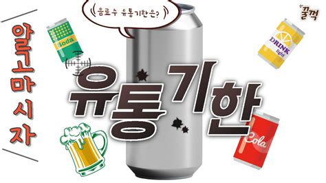 음료와 술의 유통기한은 유통기한이 지난 음료 마시면 큰일 납니다 Youtube