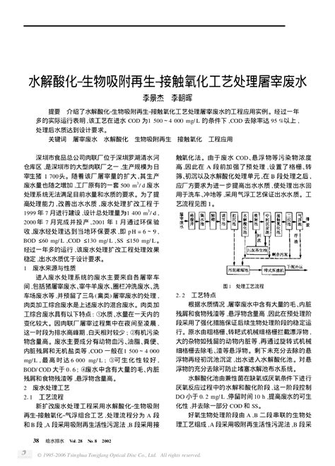 水解酸化生物吸附再生接触氧化工艺处理屠宰废水 其他工艺图 土木在线