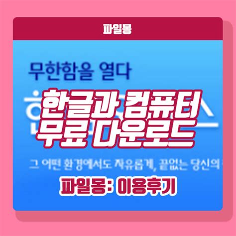 한글과 컴퓨터 무료 다운로드 정품 인증 엑셀 여기루 네이버 블로그