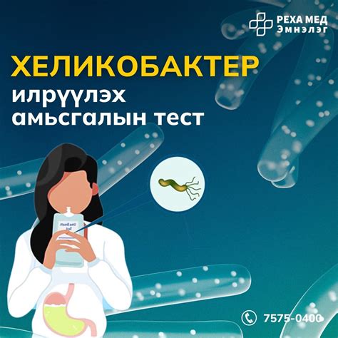 Хеликобактер илрүүлэх амьсгалын тест хийж байна Rehamed