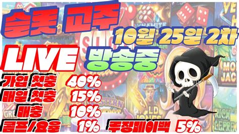 슬롯 실시간 슬롯 슬롯 교주 10월 25일 2차 생방송 Live 프라그마틱 슬롯 장인 신규게임 슬롯생방송 강원랜드
