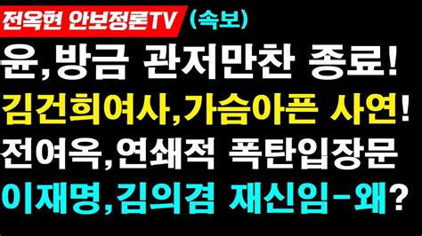 방금 윤대통령국힘지도부 관저만찬 종료김건희 여사충격입장문이재명김의겸 재신임 결정적 사유는전여옥연쇄적 폭탄발언