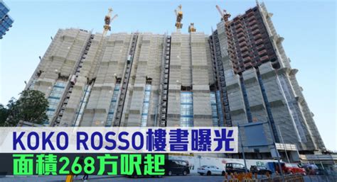 热辣新盘放送KOKO ROSSO楼书曝光 面积268方尺起 星岛日报