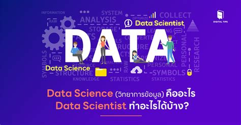 Data Science วิทยาการข้อมูล คืออะไร Data Scientist ทำอะไรได้บ้าง
