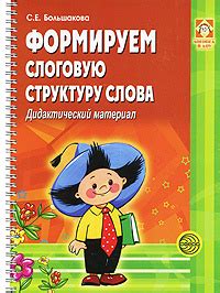 Книга "Формируем слоговую структуру слова. Дидактический материал (на ...