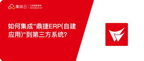 鼎捷erp 自建应用 如何授权并无需api集成连接其他系统 脉脉