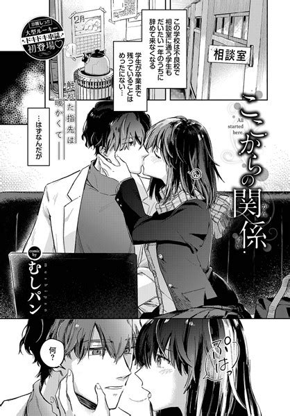 ここからの関係 むしパン コミックバベル編集部 FANZAブックス
