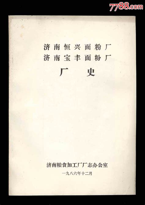 济南茂新面粉厂简介三册合售 价格 65元 se30500253 手册 工具书 零售 7788收藏 收藏热线
