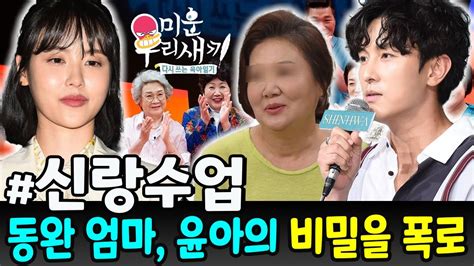 미운 우리 새끼 동완이 엄마는 다른 엄마들을 30분 동안 울게 했다 윤아만 내 며느리가 돼줘도 괜찮아 윤아는 아이가