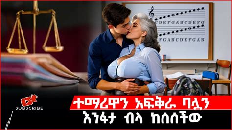 ተማሪዋን አፍቅራ ባሏን እንፋታ ብላ ከሰሰችው [እንጉዳይ ሲኒማ Enguday Cinema Ethio Films Youtube