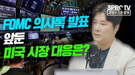 글로벌 마켓브리핑 Fomc 의사록 발표 앞둔 미국 시장 대응은 F 미래에셋증권 정웅 선임매니저 Youtube