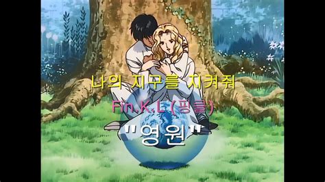 [투니버스 애니뮤직] 나의 지구를 지켜줘 Fin K L 핑클 영원 화질개선판 Please Save My Earth ぼくの地球を守って 오리광장 뉴덕