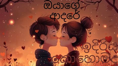 ආදරේ 💕ඉදිරිය 🌼💋👩‍ ️‍👨 Youtube