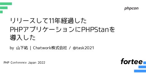 リリースして11年経過したphpアプリケーションにphpstanを導入した By 山下祐 Chatwork株式会社 トーク Php