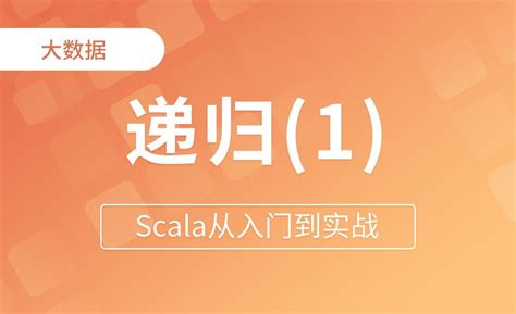 递归概念和实现 Scala从入门到实战 编程开发教程 虎课网