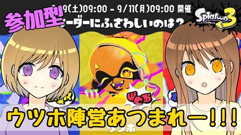 100倍マッチきて！！姉妹でウツホ陣営【参加型】【スプラトゥーン3】【女性実況】ライブ配信 Splatoon3 Youtube
