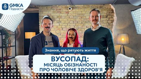 Місяць обізнаності про чоловіче здоровя Вусопад Gmka Podcast Youtube