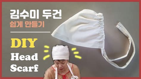 Diy 김수미 두건 만들기 두건만들기 수미네반찬 두건 Bandana 헤어스카프 Headscarf 머리수건 Hairscarf フード Youtube