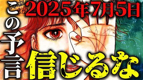 【衝撃】2025年7月5日の予言は当たらない理由とは・・・【たつき諒 南海トラフ地震 都市伝説】 Youtube