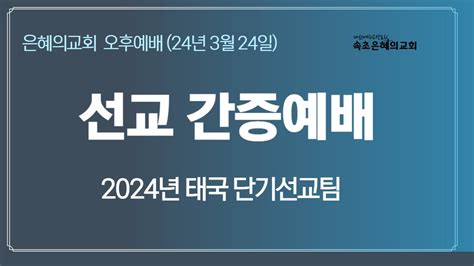 은혜의 교회 실시간 주일 오후 예배 3 24일 선교간증예배 이시정 목사 Youtube