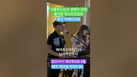 기름부으심과 성령의 임재가 충만한 목요찬양치유집회 일산 연예인교회 Youtube