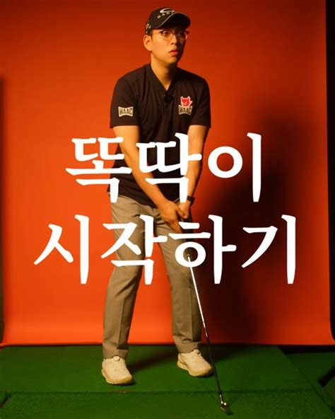 골프기초 초보골퍼 완벽한 똑딱이스윙 시작하기 골프연습동영상 골프팁 골프연습 Youtube
