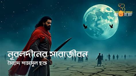 কবিতার গান । Poetic Melodies । নূরলদীনের সারাজীবন । সৈয়দ শামসুল হক Youtube