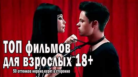 ТОП ФИЛЬМОВ ДЛЯ ВЗРОСЛЫХ 18 50оттенков нервно курят в сторонке Youtube