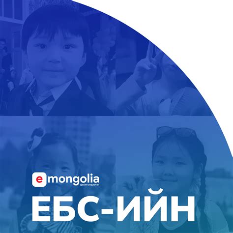 E Mongolia Төрийн өмчийн сургуулийн 1 дүгээр ангийн Facebook
