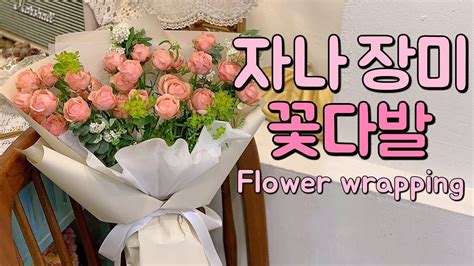 자나장미 꽃다발 만들기 풍성한 꽃다발 포장 미니장미 핸드타이드 꽃다발 보관 Mini Rose Flower Wrapping 꽃다발 포장 꽃다발 꽃 포장