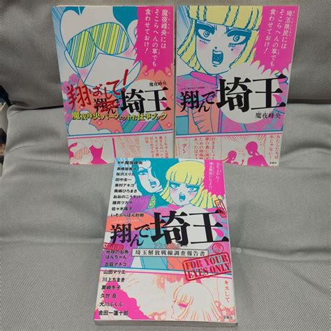 翔んで埼玉」＆「翔ばして！埼玉」＆「アンソロジー」魔夜峰央 3冊セット】 By メルカリ