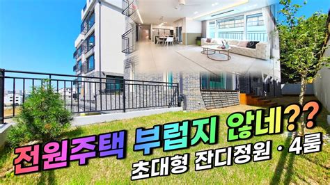 파주 신축빌라 정원 테라스 크기 미쳤다 전원주택 부럽지 않은 상지석동 4룸 바흐더힐 Youtube